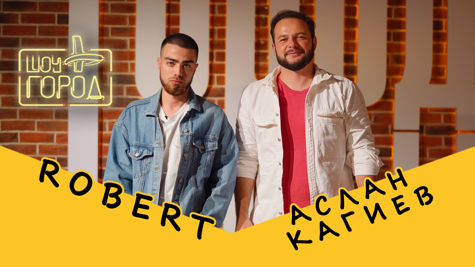 Шоу «Город» #63. В гостях: Аслан Кагиев и Robert (01.08.2021)