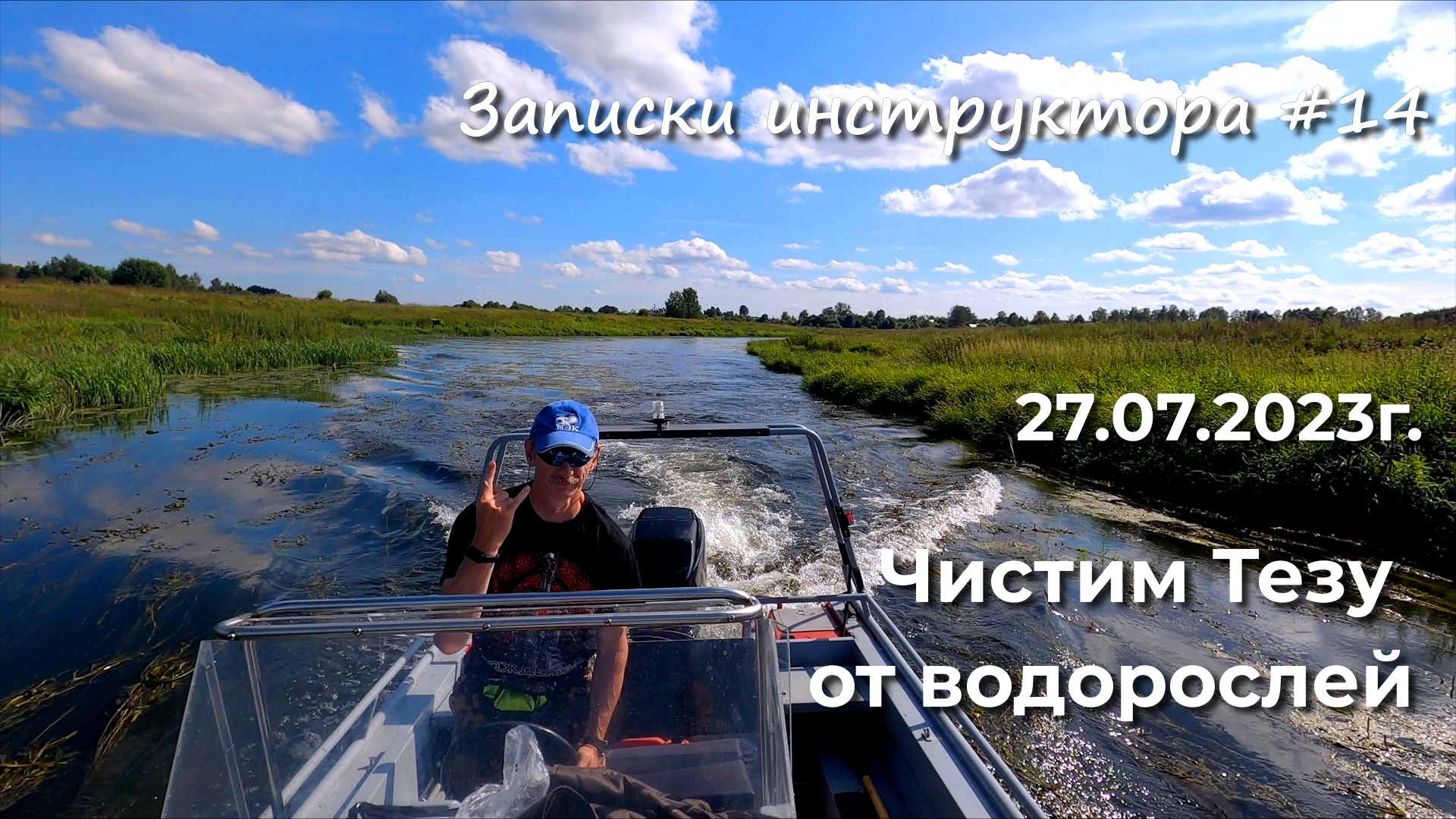 Записки инструктора #14. Сезон 2023г. Чистим Тезу от водорослей.