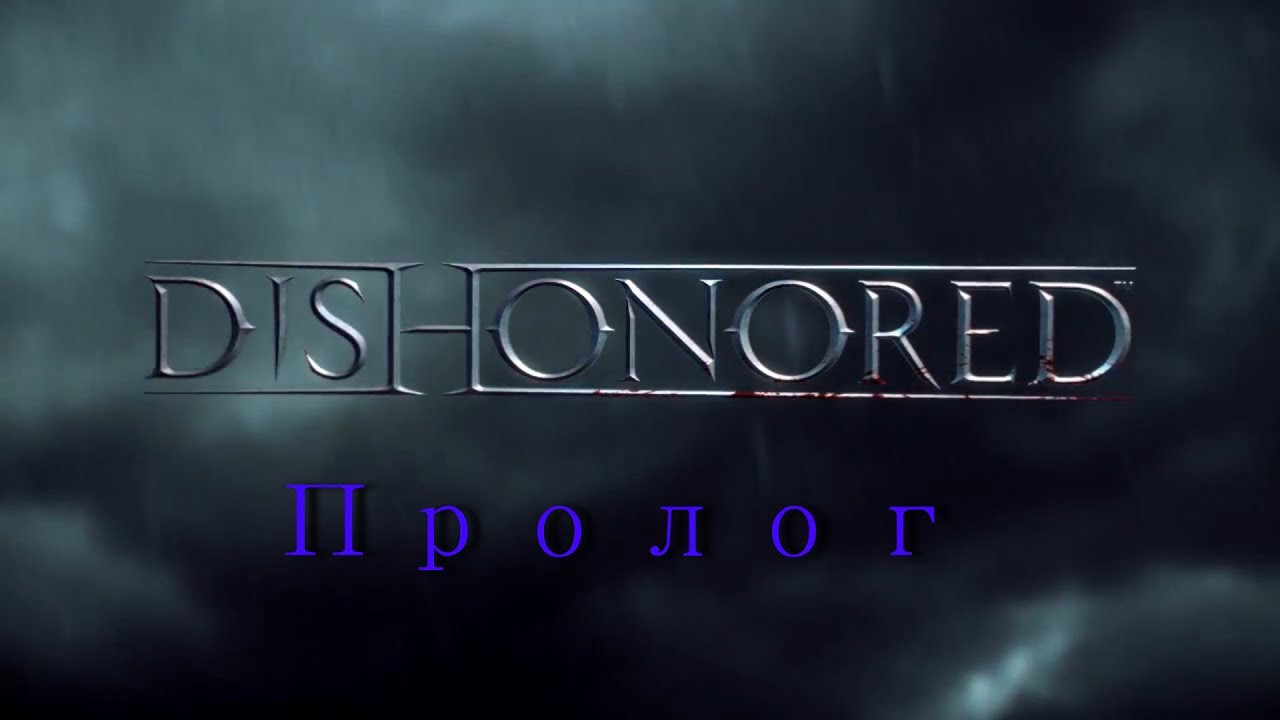 Dishonored  Пролог | (Прохождение)
