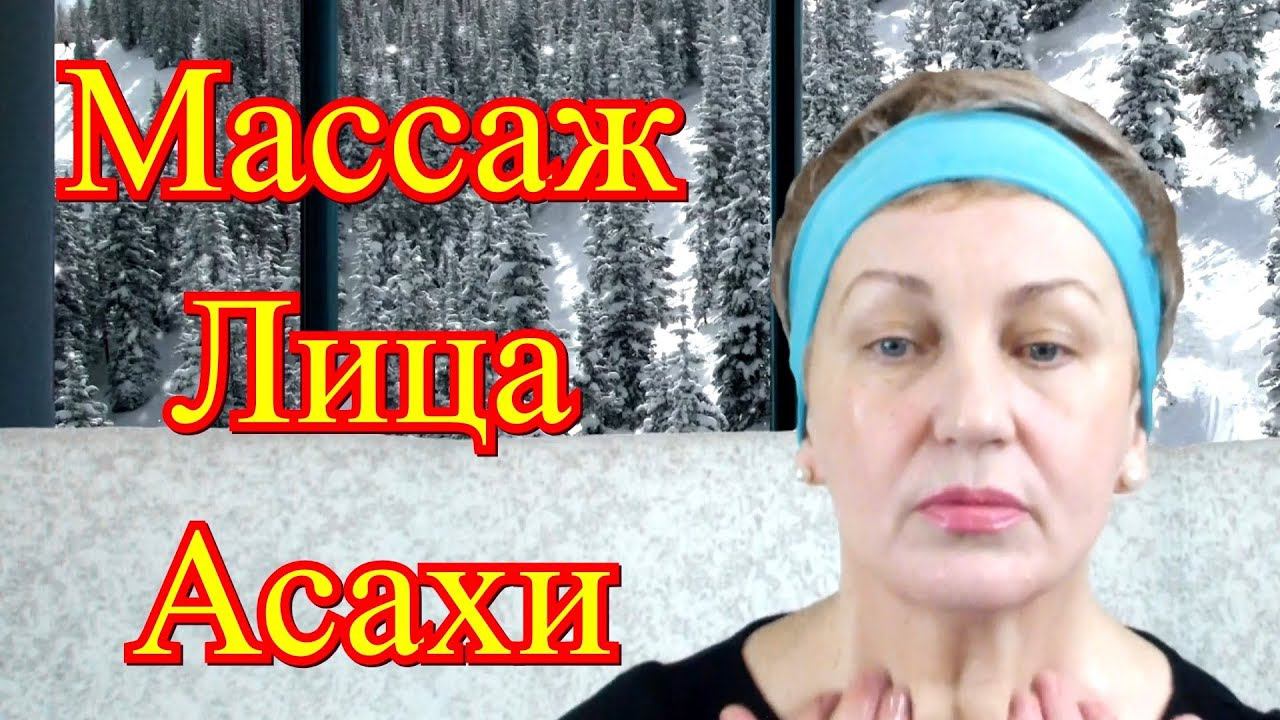Массаж Лица Асахи – Японский Омолаживающий Массаж Лица / Уход за Лицом в Домашних Условиях Видео