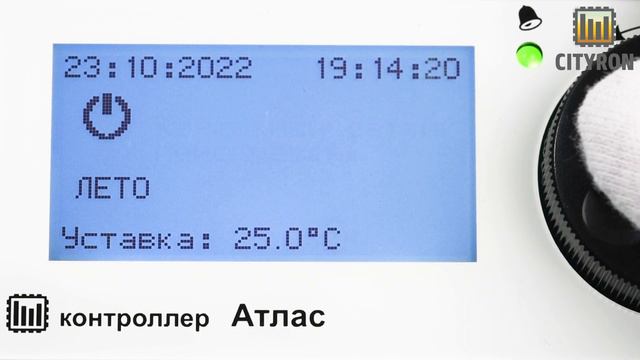 Контроллер "Атлас"-смена уставки температуры. Компания "Ситирон"