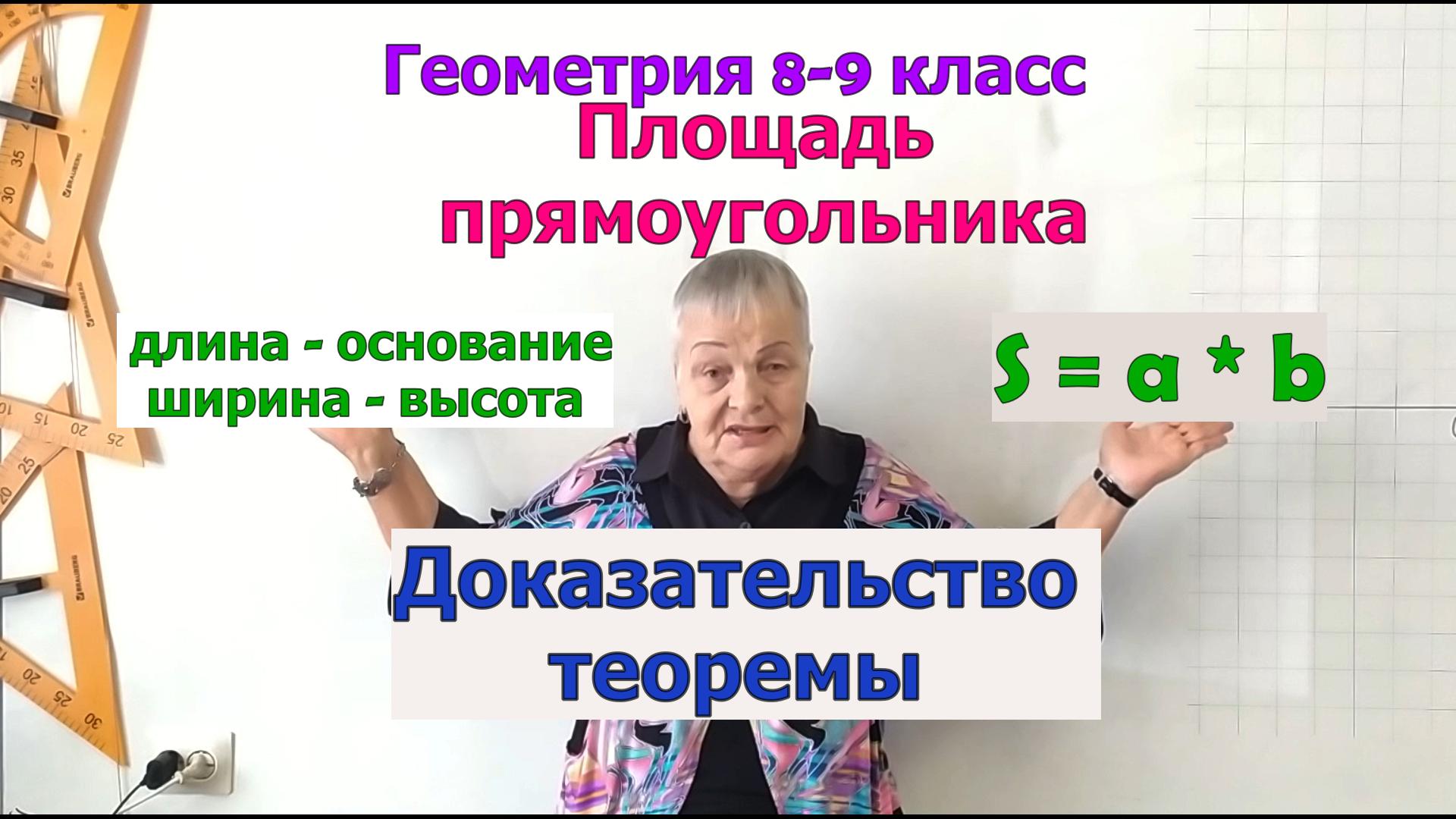 Теорема о площади прямоугольника. Доказательство. Геометрия 8-9 класс