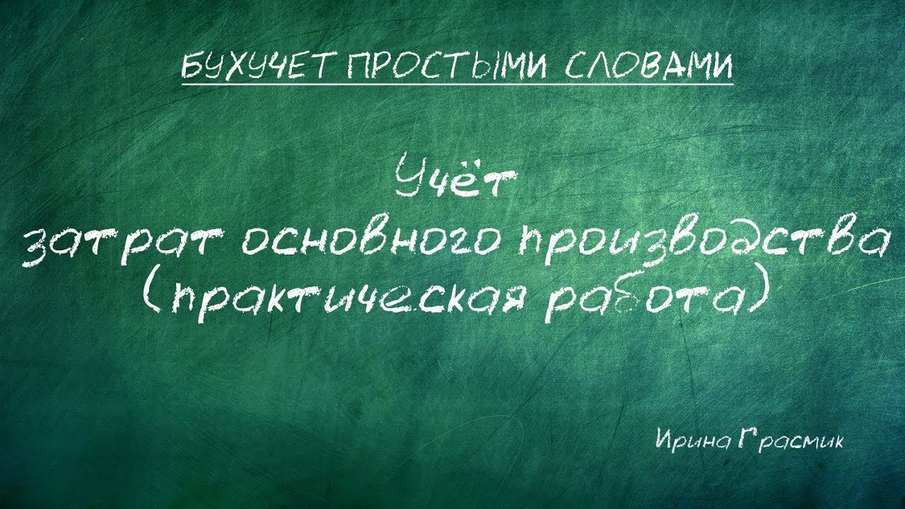 Учёт затрат основного производства (практическая работа)