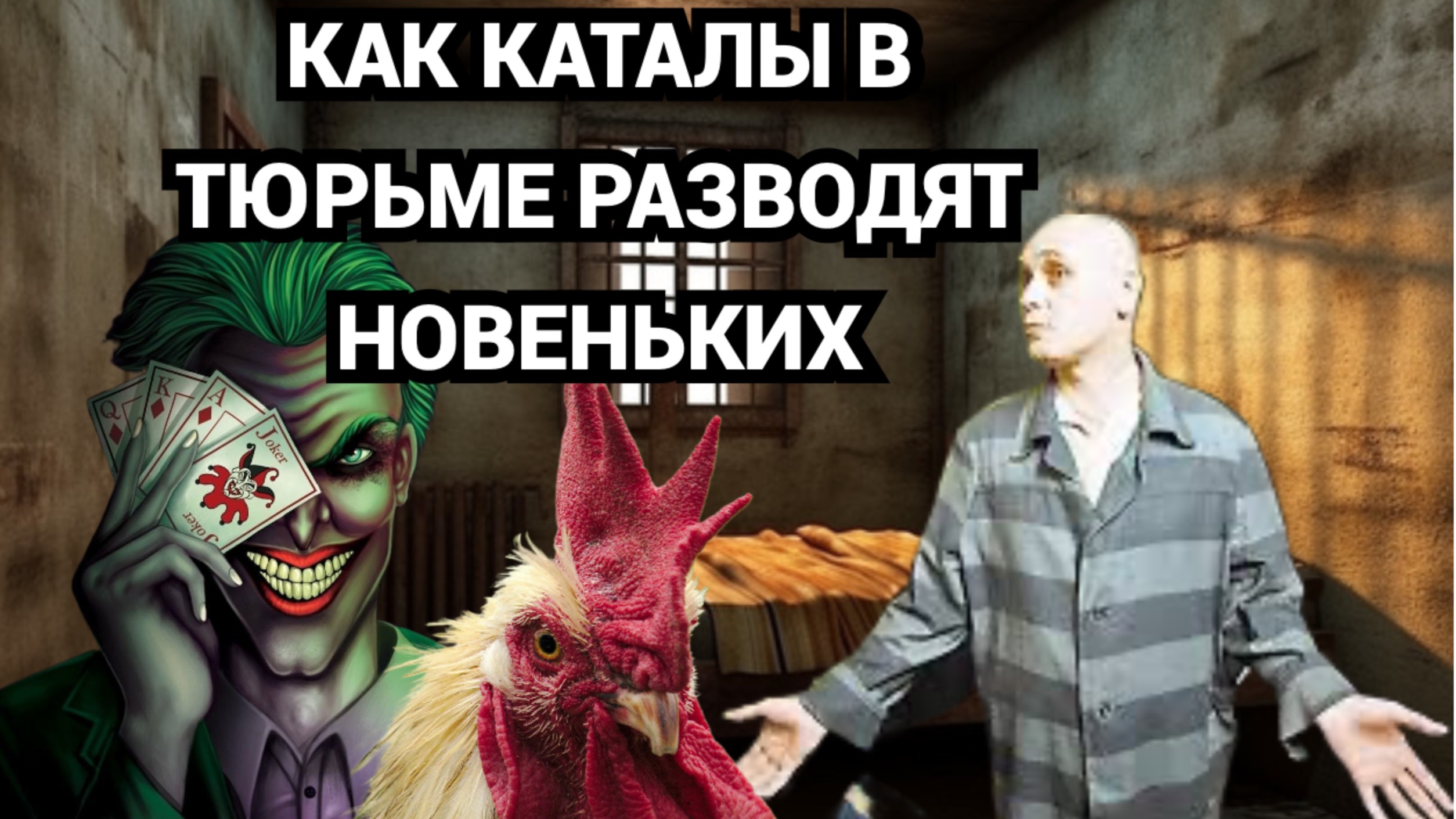 Ж...ПА ЕСТЬ - ФУФЛА НЕ БУДЕТ / ИГРА НА ПРОСТО ТАК В ТЮРЬМЕ