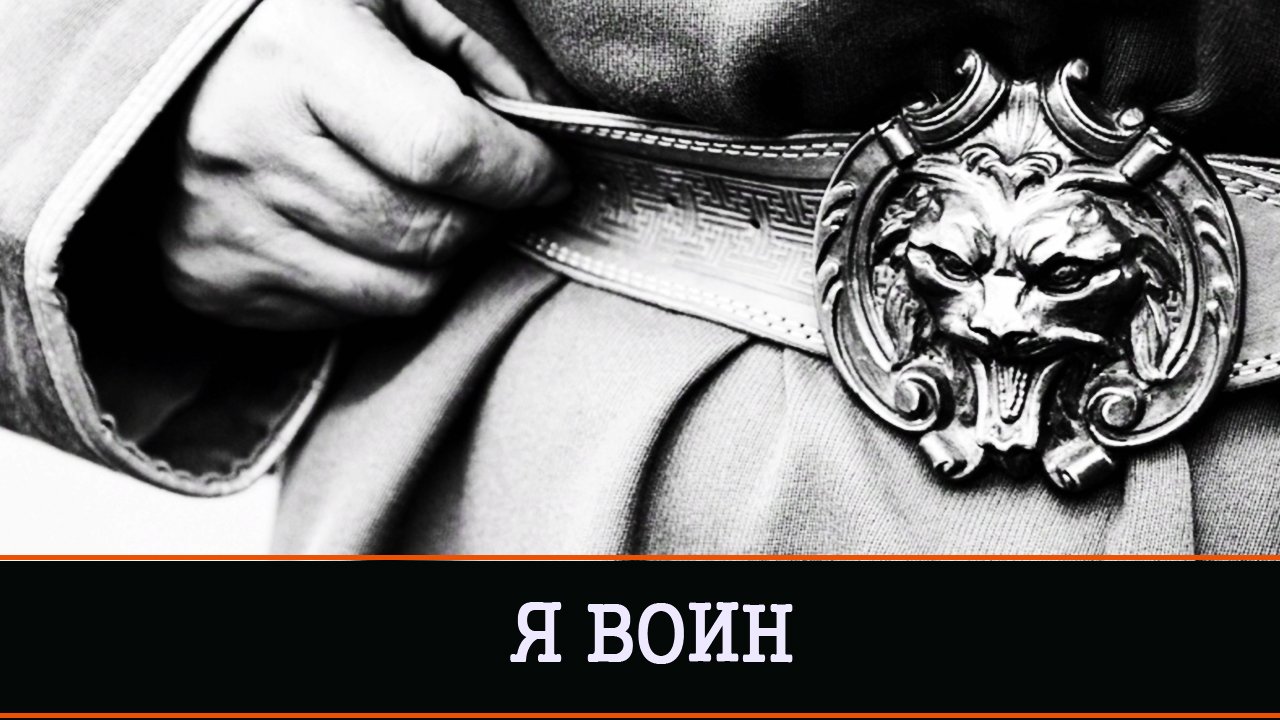 Я ВОИН…МОНГОЛЬСКИЙ ЗАГОВОР-ЗАЩИТА |ДЛЯ ВСЕХ | ИНГА ХОСРОЕВА | ВЕДЬМИНА ИЗБА