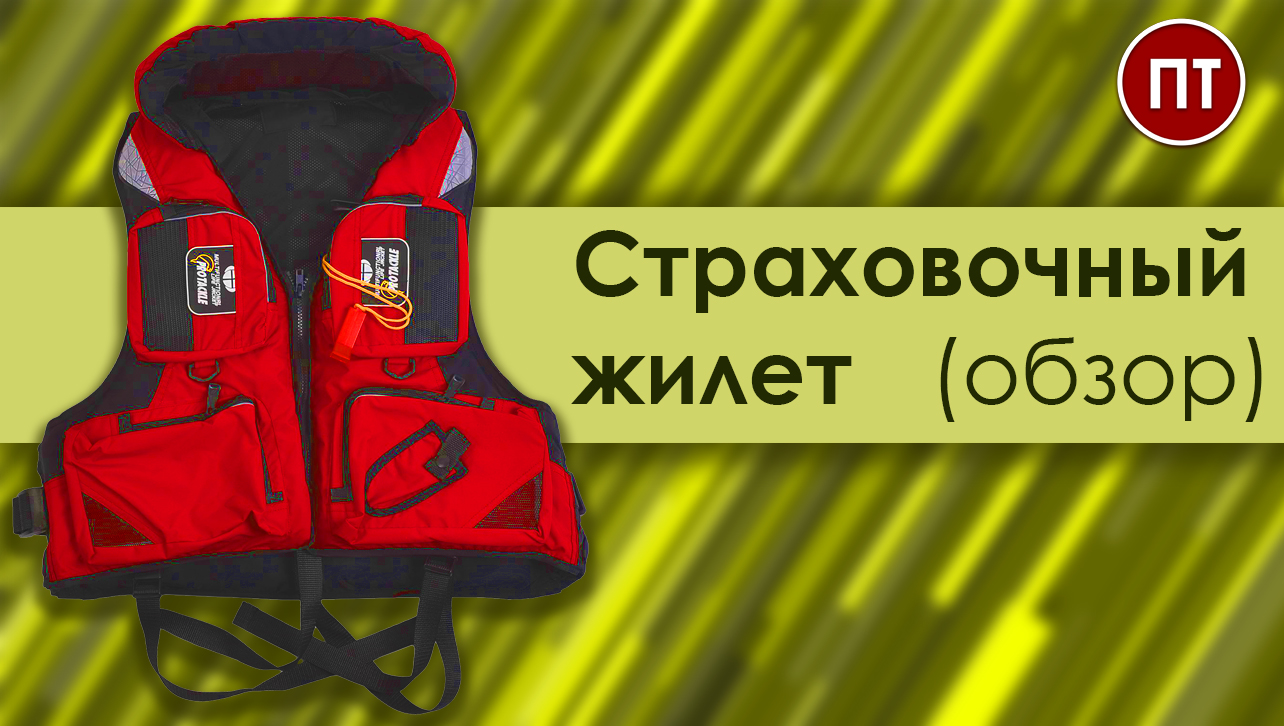 Страховочный жилет (обзор)