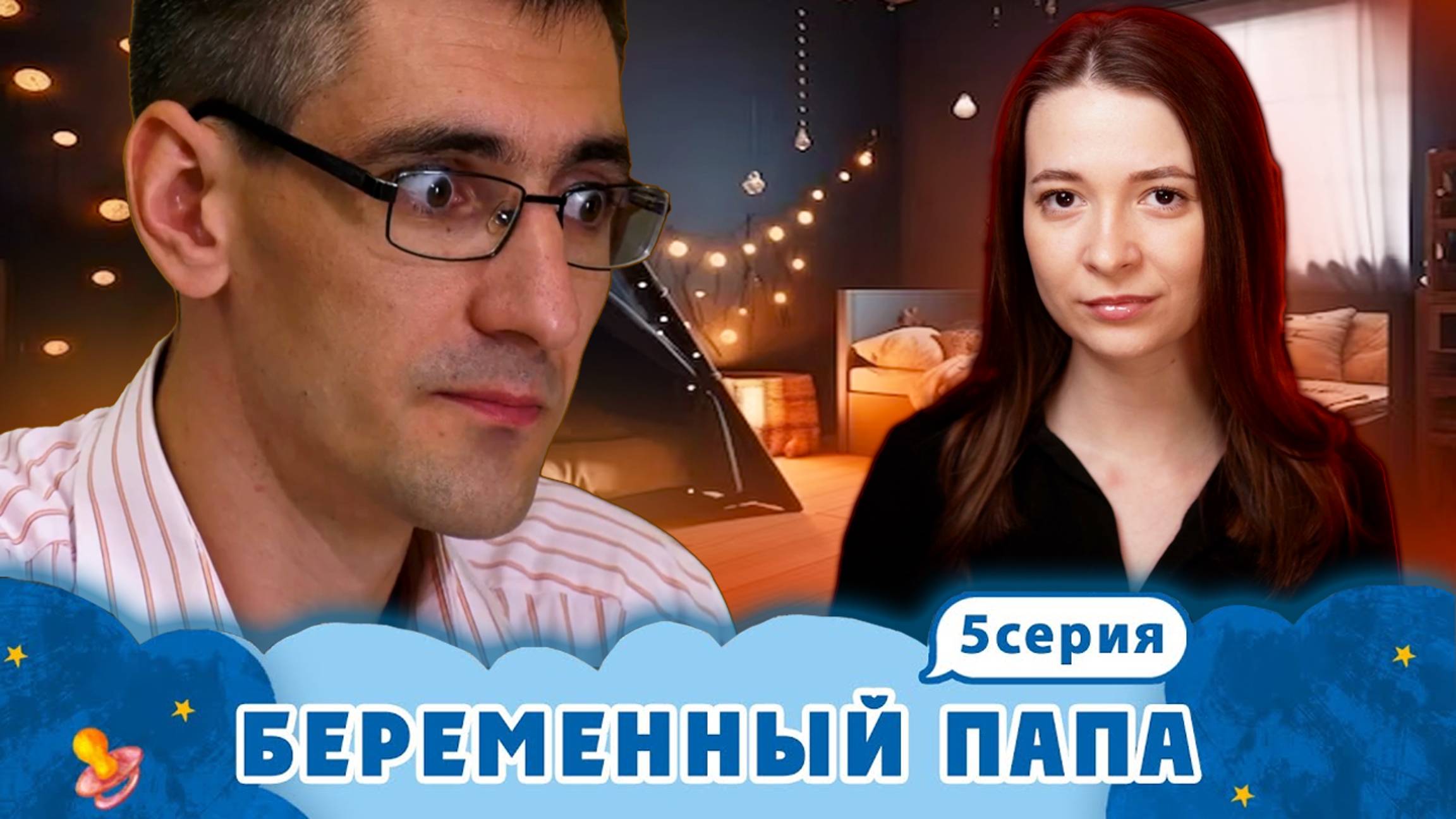 БЕРЕМЕННЫЙ ПАПА ► ДЕТСКАЯ НЕОЖИДАННОСТЬ ► 5 ВЫПУСК