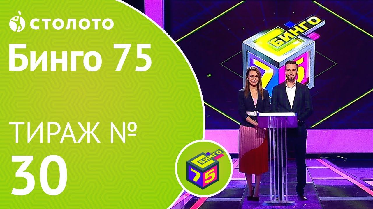 Столото представляет | Бинго75 тираж №30 от 15.12.18