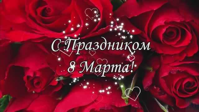 8 Марта