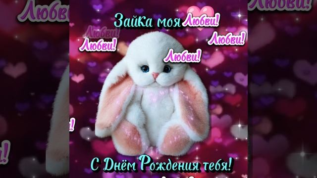 Зайка моя ? С Днём Рождения тебя!