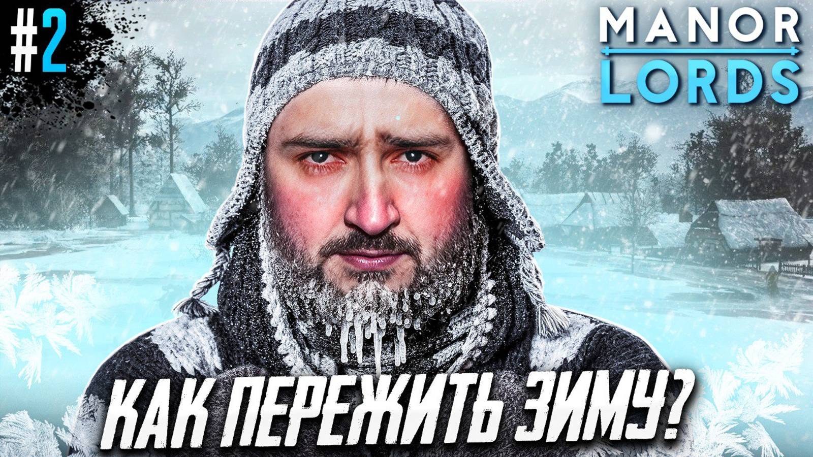 Перезалив. КАК ПЕРЕЖИТЬ ПЕРВУЮ ЗИМУ В Manor Lords #2