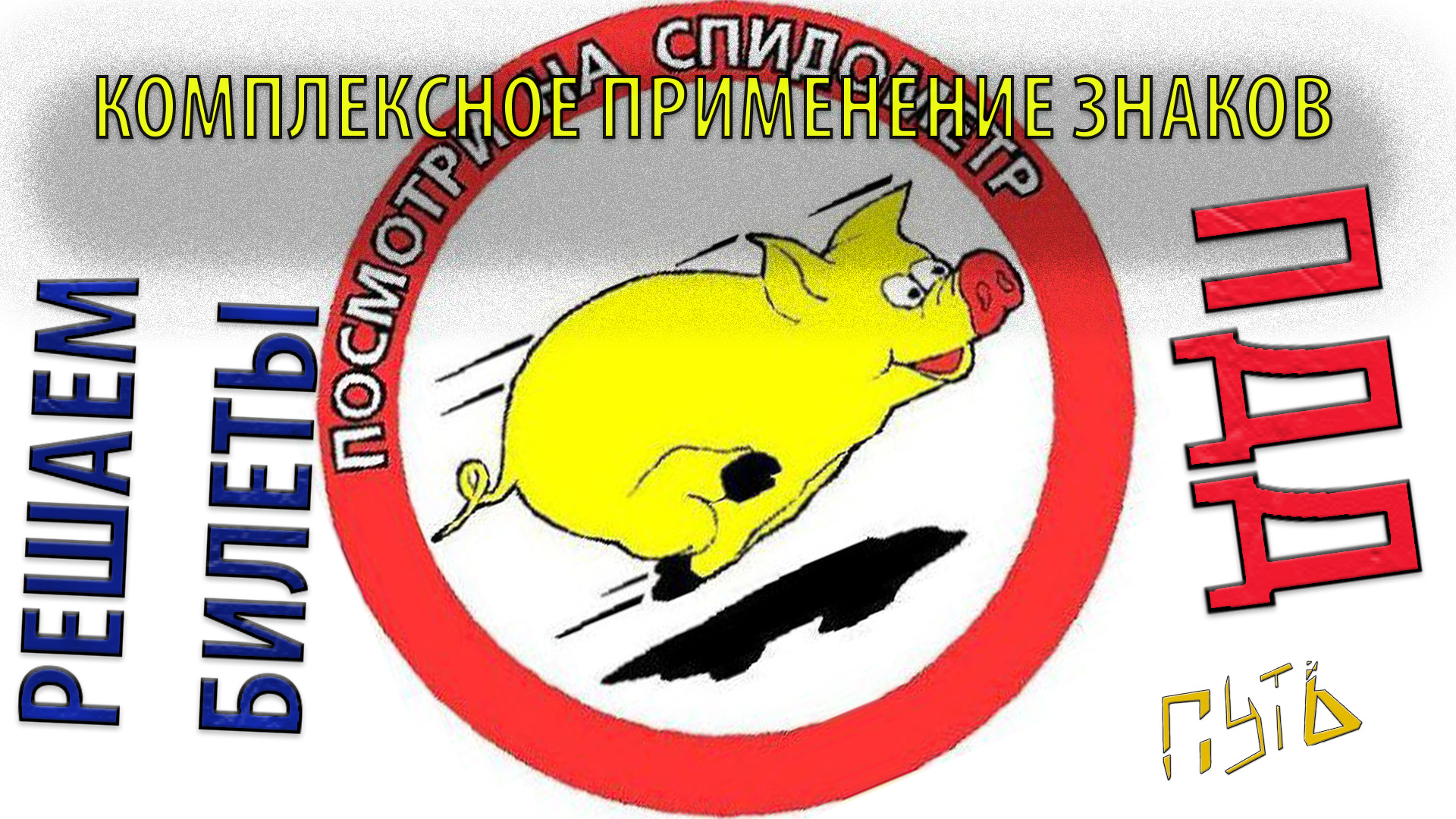 ПДД. Разбор экзаменационных билетов на тему "Комплексное применение знаков"