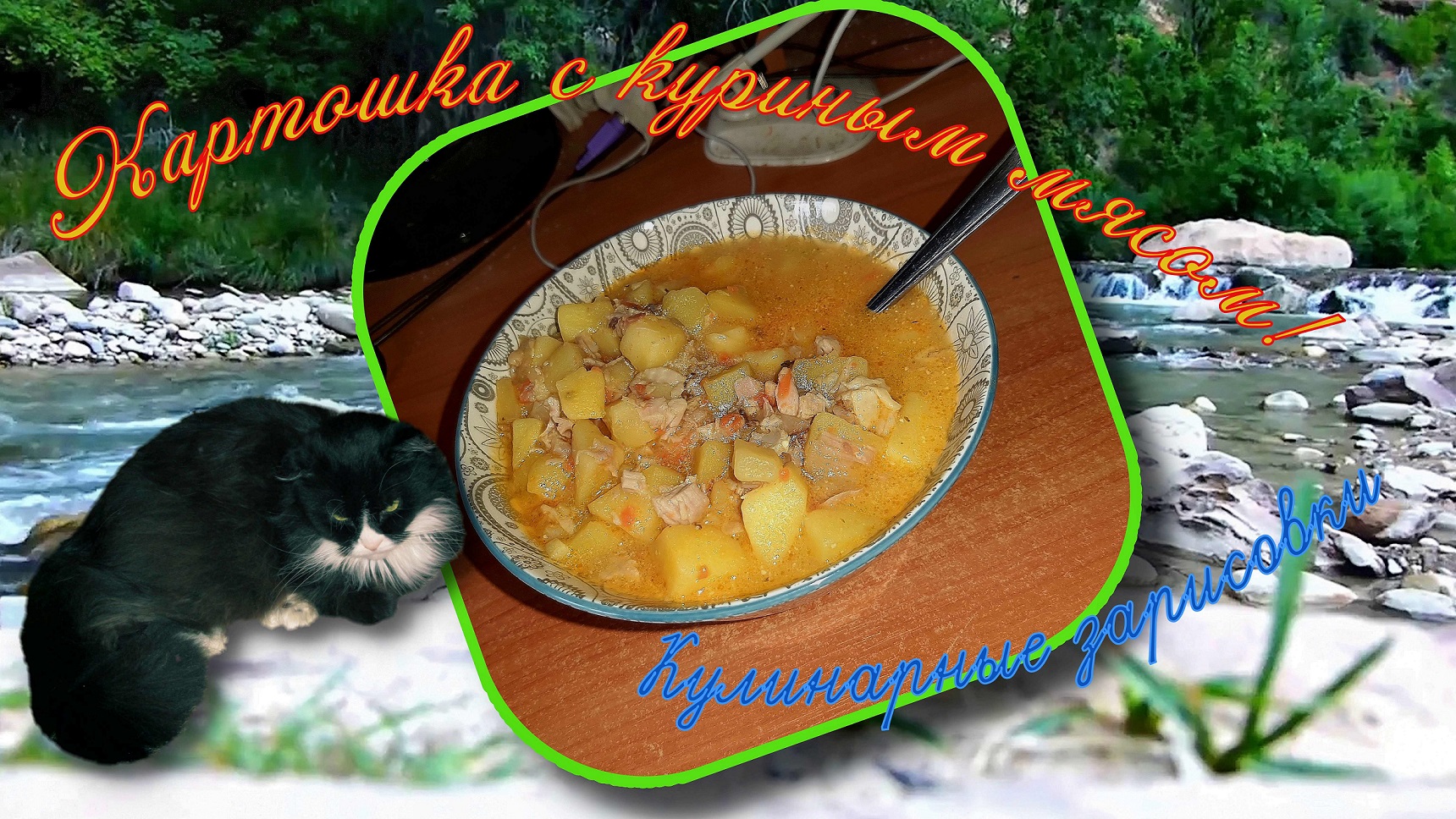 Картошка с куриным мясом!