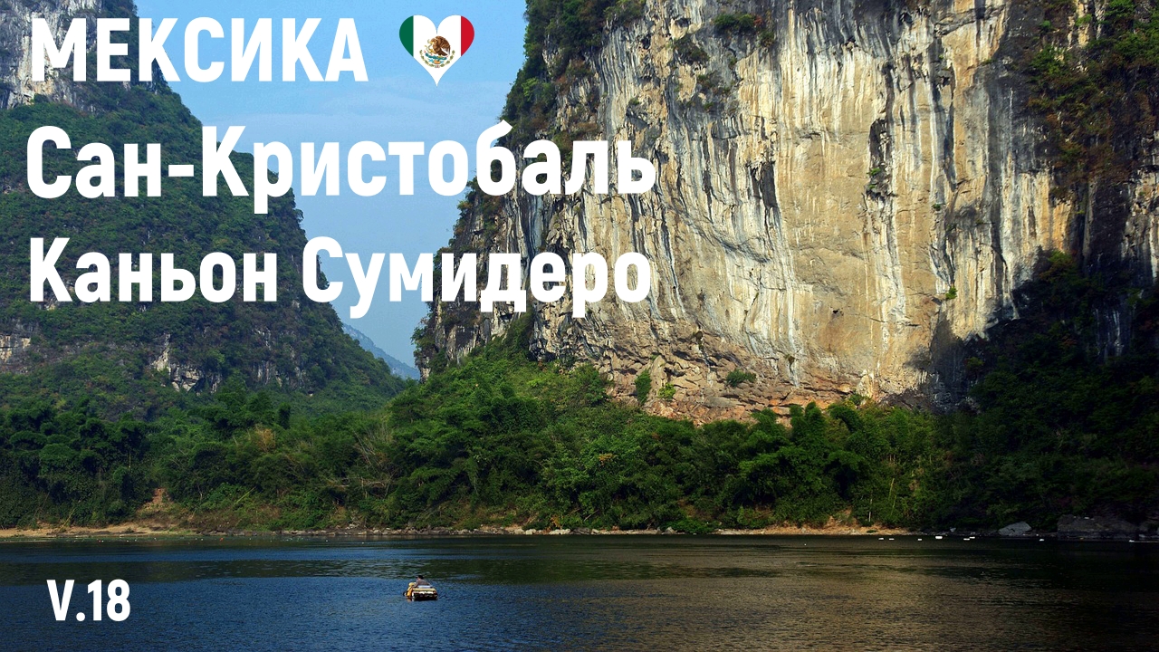 18. Мексика. Город Сан Кристобаль. Каньон "Сумидеро".