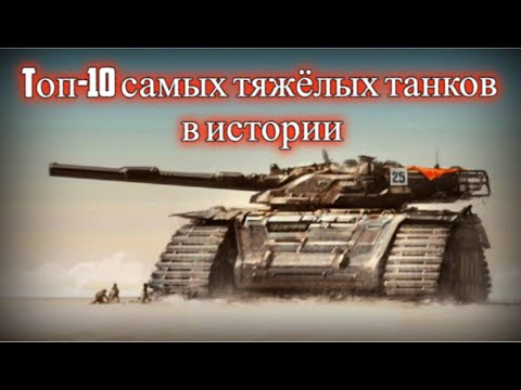 Топ 10 самых тяжёлых танков в истории.