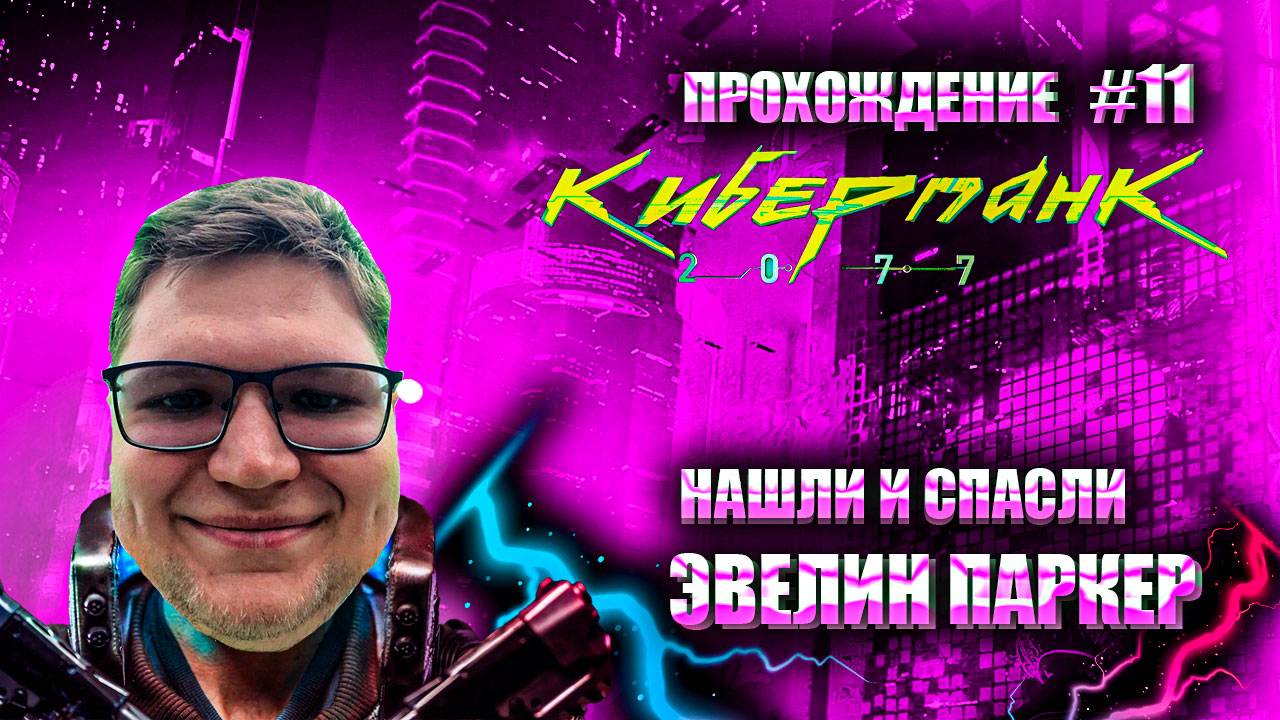 CYBERPUNK 2077 CПАСЕНИЕ ЭВЕЛИН ПАРКЕР ➤ Часть 11 ➤На Русском ➤ PS 4 PRO