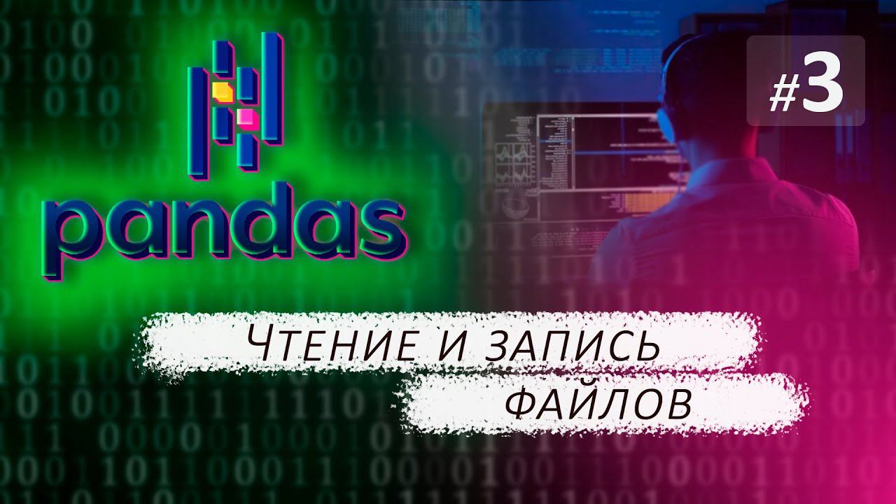 ► 3. ЧТЕНИЕ и ЗАПИСЬ данных | Курс по Pandas.