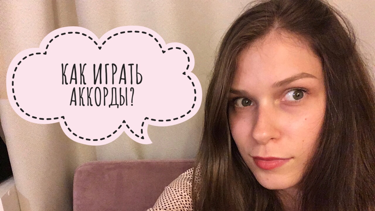 КАК ИГРАТЬ АККОРДЫ? Упражнения на отработку взятия аккордов.