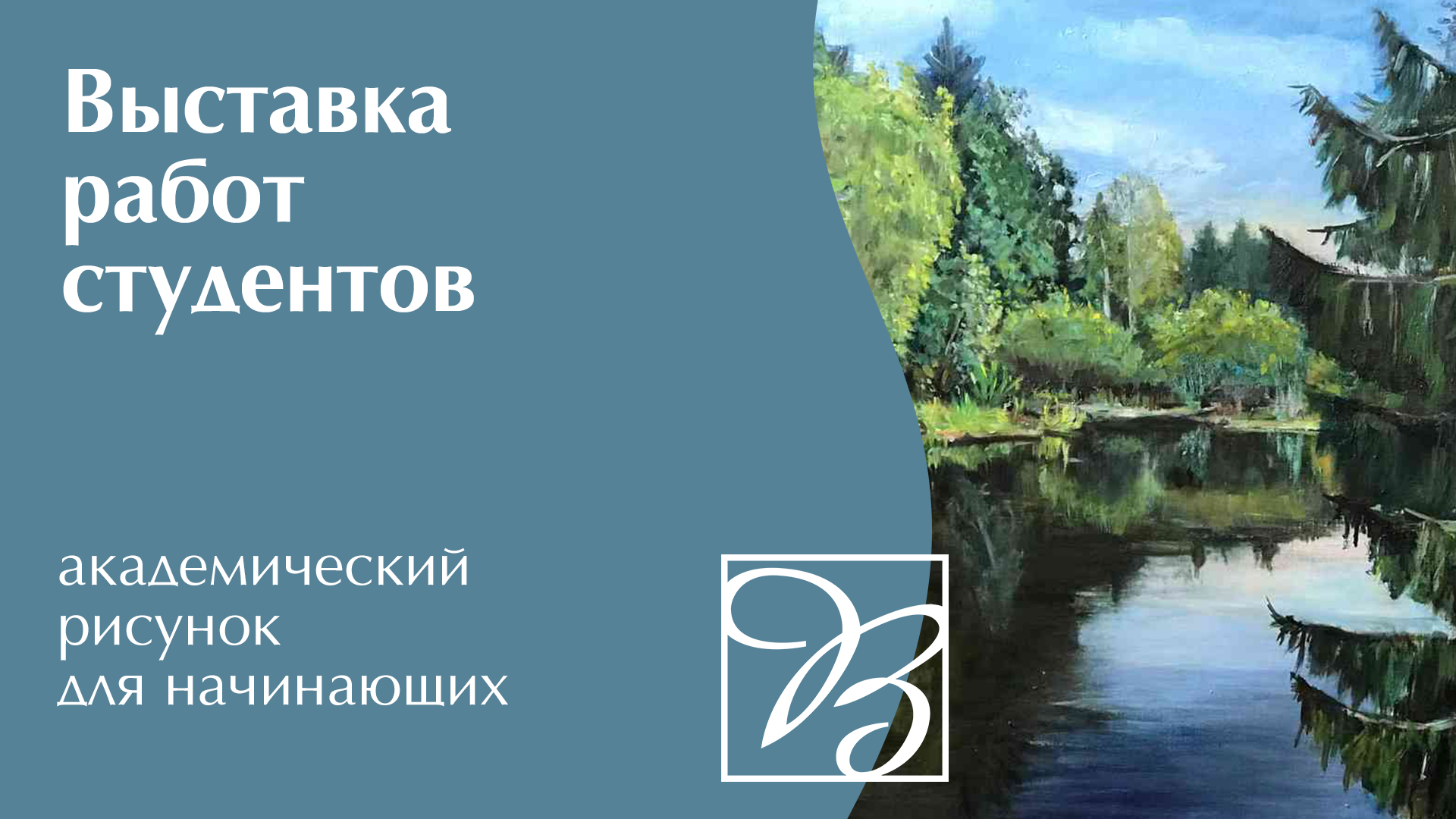 Академический рисунок · Выставка работ студентов · Преподаватель Петрова В. А. | 6+