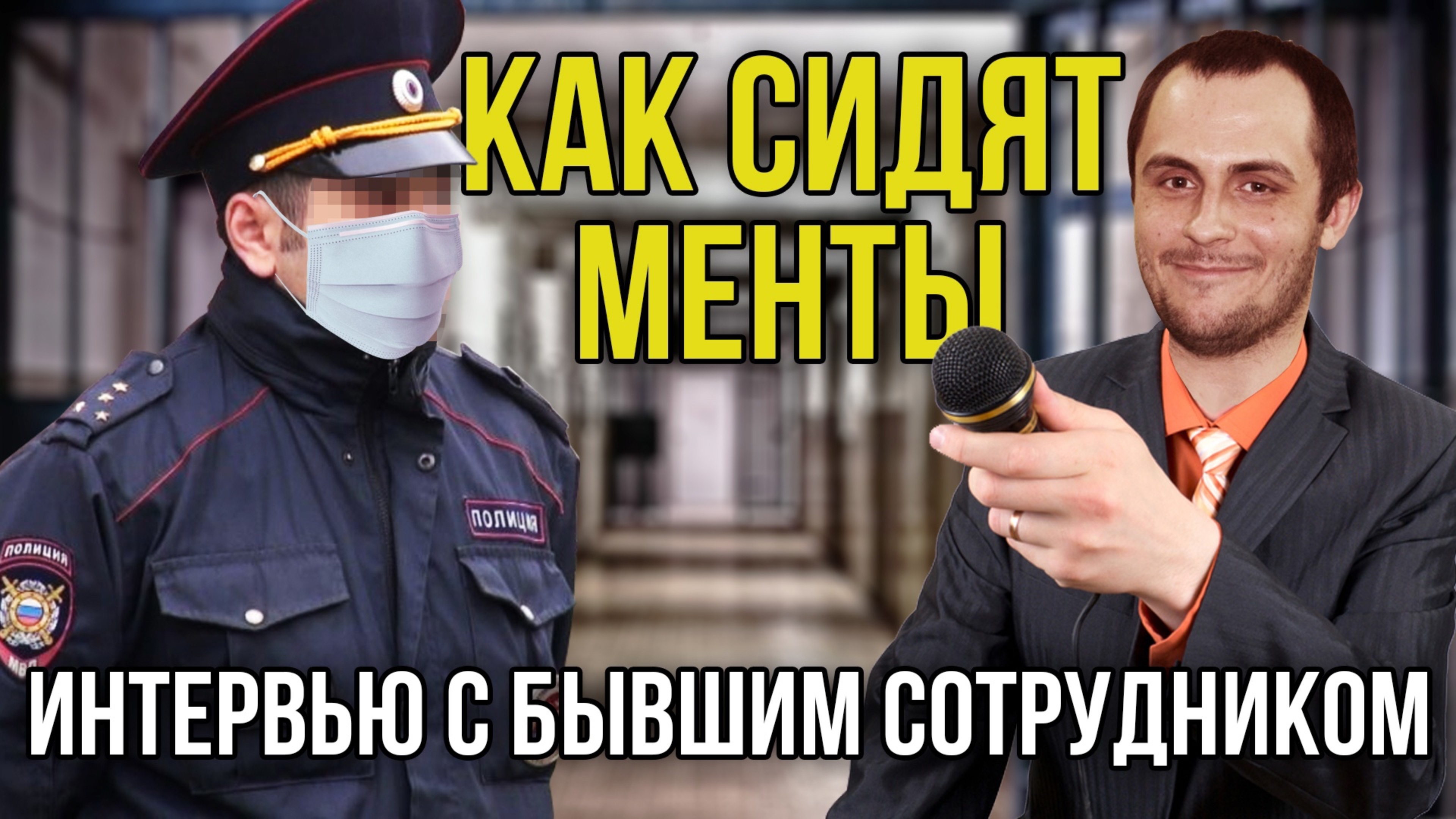 ИНТЕРВЬЮ С БЫВШИМ ОПЕРОМ / МЕНТЫ - ОТРИЦАЛЫ / КАК СИДЯТ МЕНТЫ / ЗОНА БС / ПЕРЕЗАЛИВ