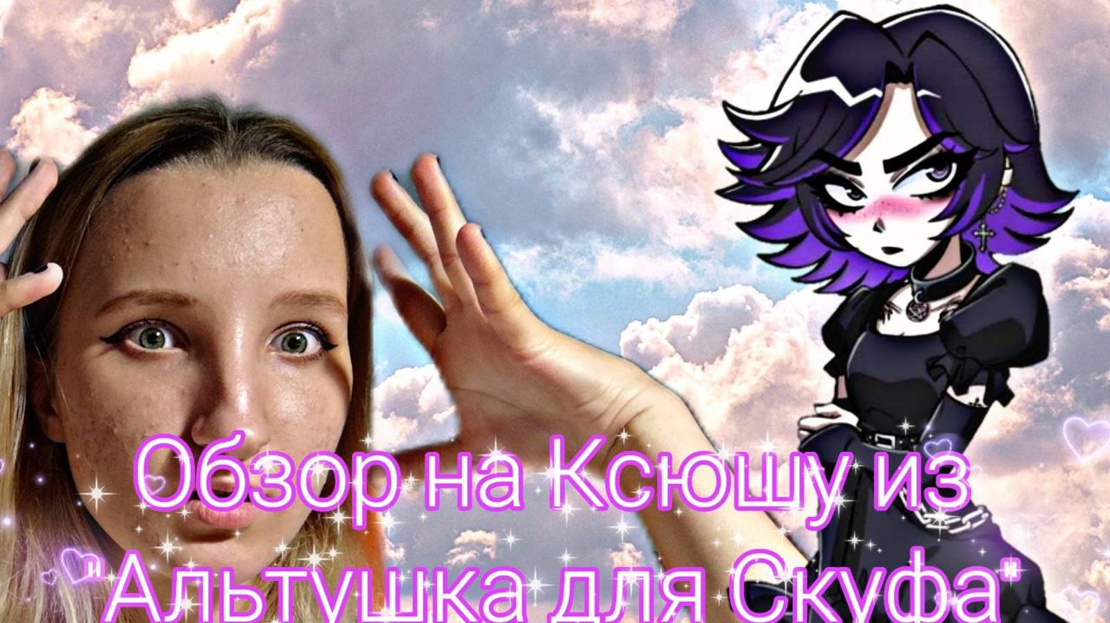 Обзор на "Альтушку для скуфа"/Знакомство с Ксюшей