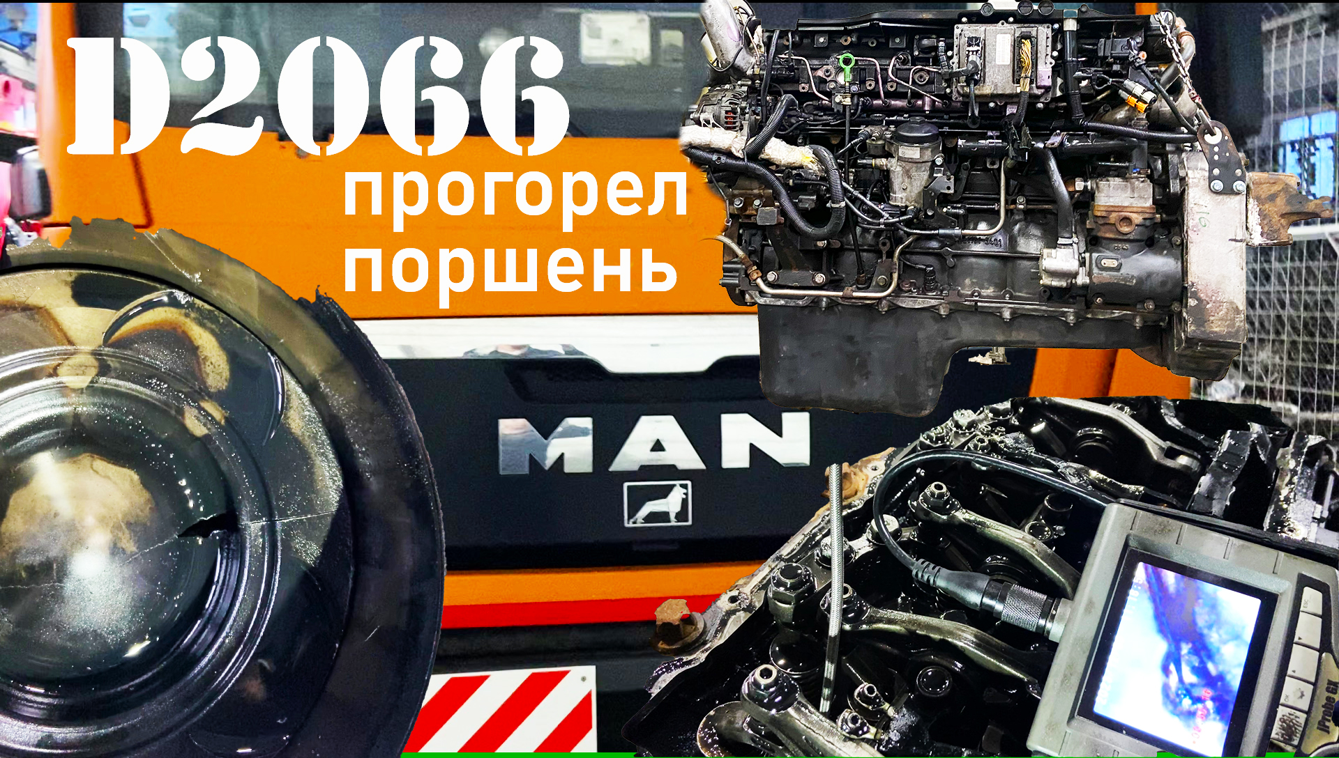 MAN TGS разбор ДВС