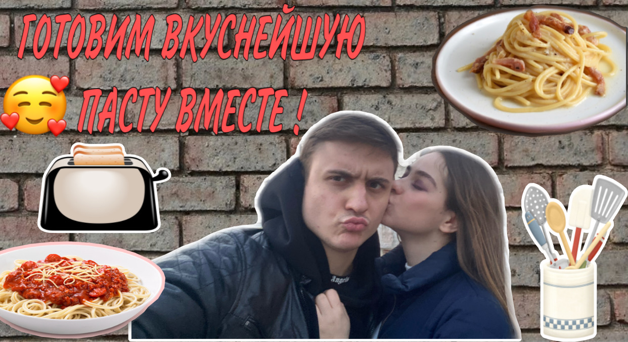ГОТОВИМ ВКУСНЕЙШУЮ ПАСТУ ВМЕСТЕ !?