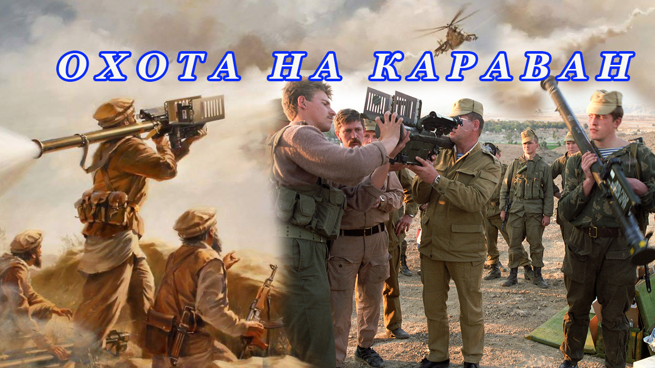 Охота на караван