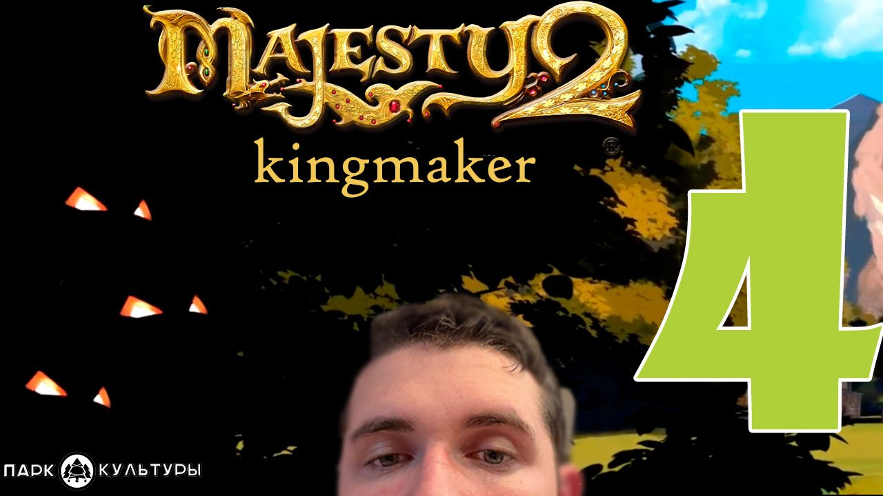 Парк Культуры в Majesty 2: Kingmaker #4