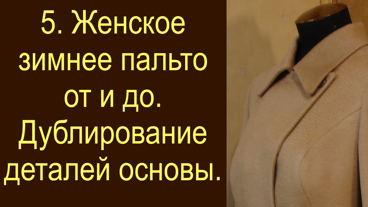 5. Женское зимнее пальто. Дублирование деталей основы..avi