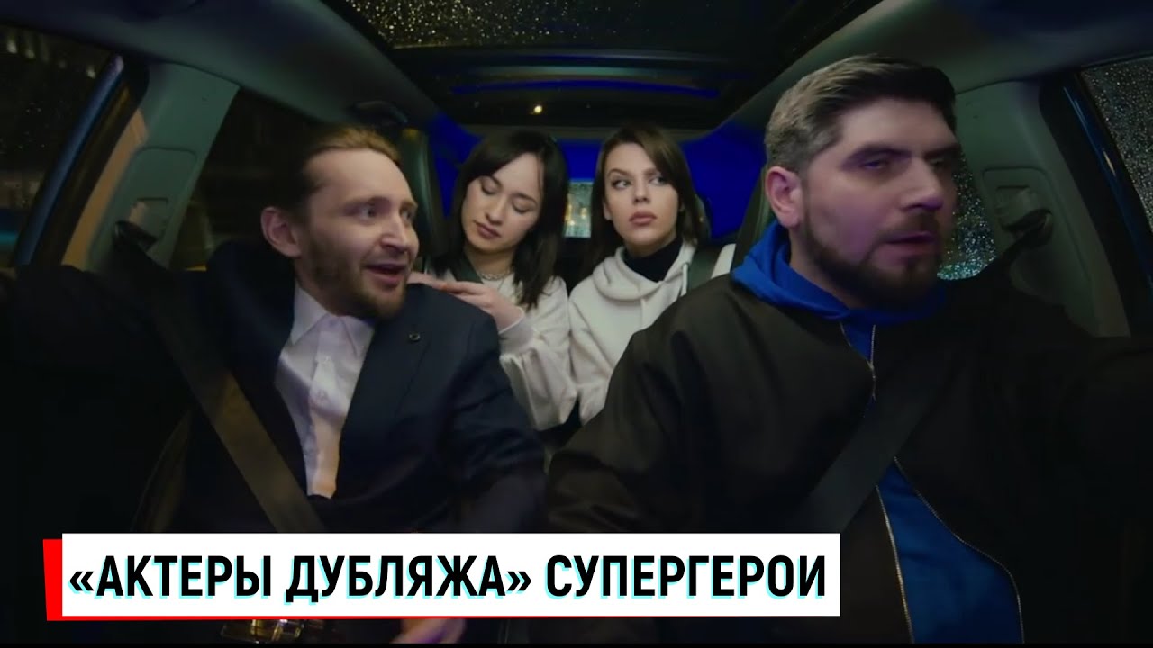 Актеры дубляжа в машине - супергерои / Бурундуки Даши, Песни Анисы (Новый хит)