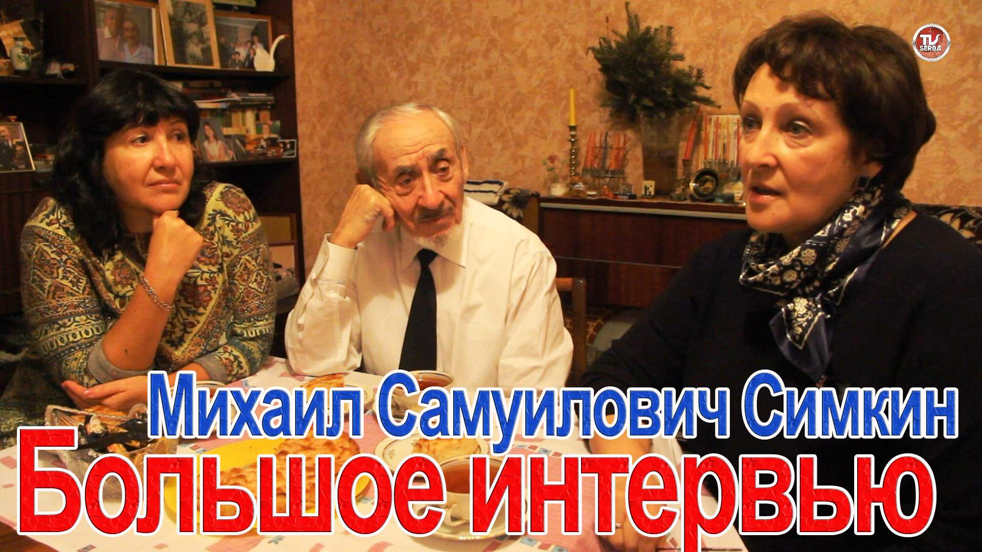 Большое интервью - МИХАИЛ САМУИЛОВИЧ СИМКИН ветеран Великой Отечественной войны / СербаТВ ?