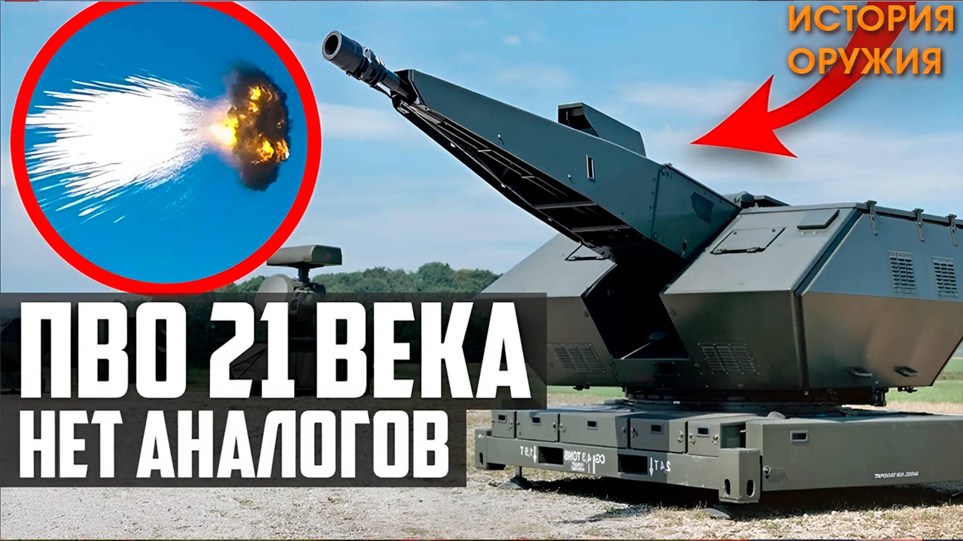 НЕТ АНАЛОГОВ в России! ПВО 21 ВЕКА от Rheinmetall