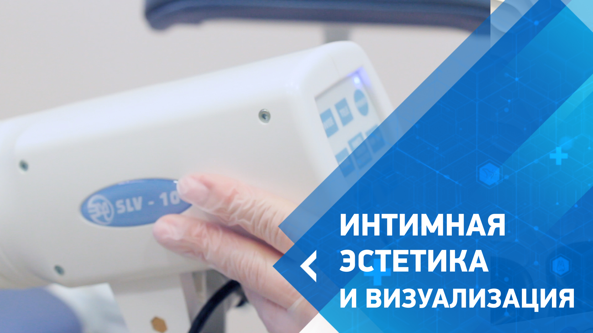 Интимная эстетика и визуализация.