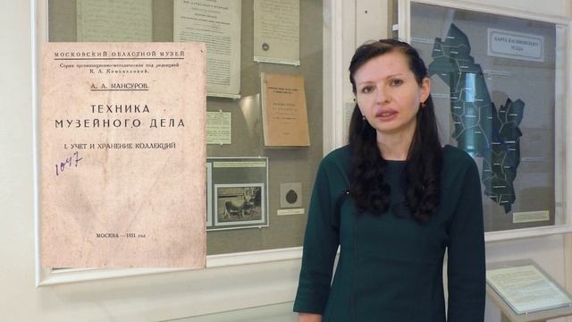 Книга А.А.Мансурова «Техника музейного дела»