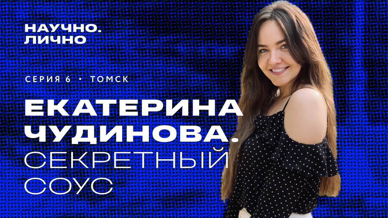 Научно.Лично|Серия 6. Екатерина Чудинова - Секретный соус