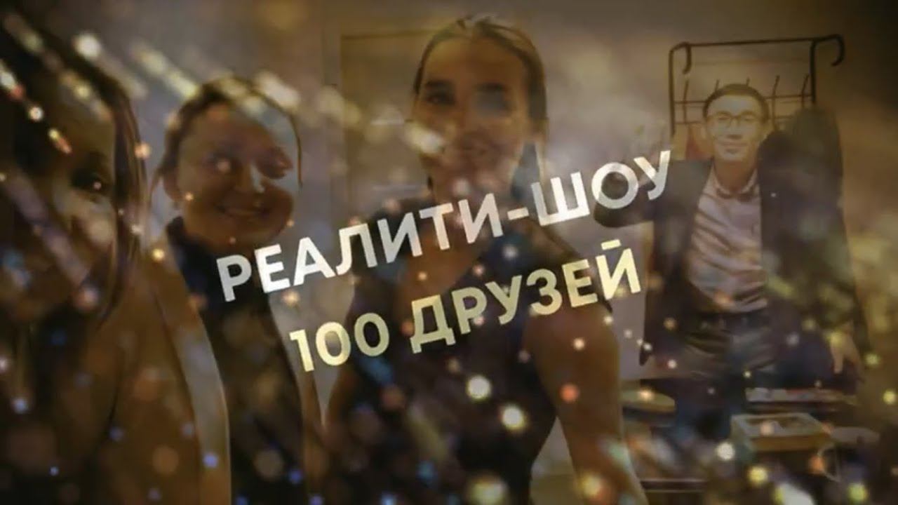 9 мая на IGTV (Instagram / @arinabtr) и YouTube  - РЕАЛИТИ-ШОУ "100 ДРУЗЕЙ!"