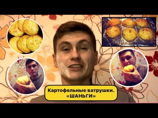 Шаньги, картофельные ватрушки?