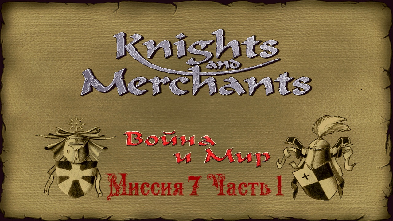 KaM Remake ( Война и Мир ) Миссия 7 Часть 1.mp4