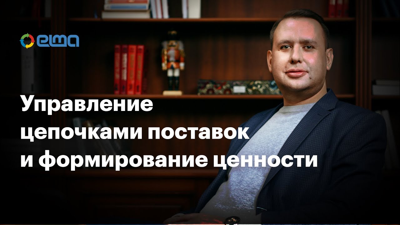 Управление цепочками поставок и формирование ценности | Вебинар