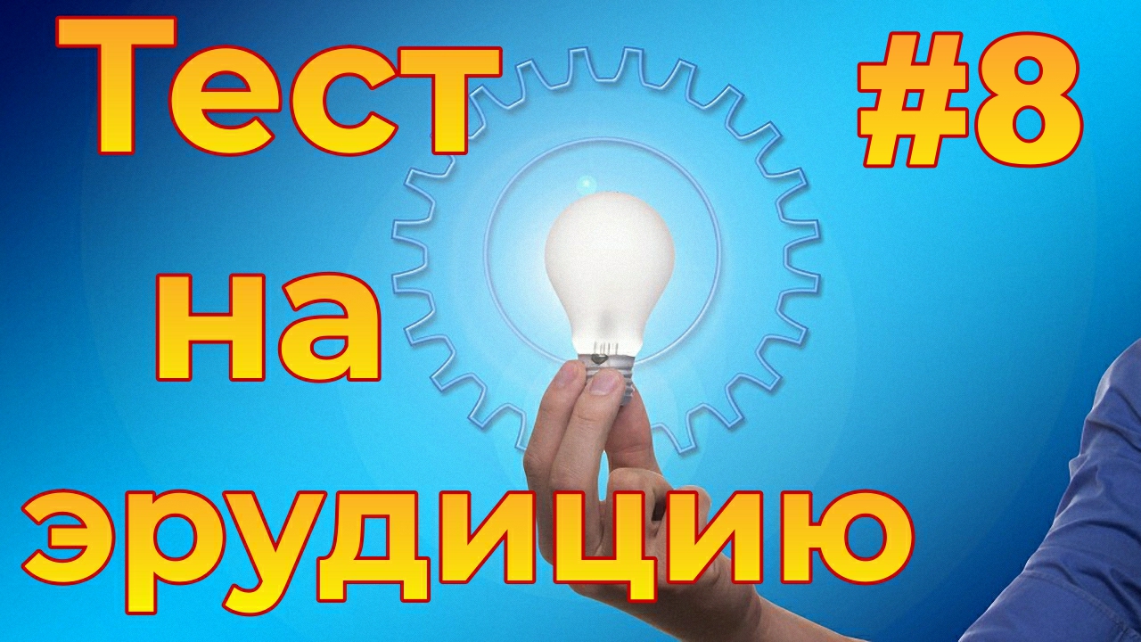 Тест на эрудицию #8. Сказки Пушкина.mp4