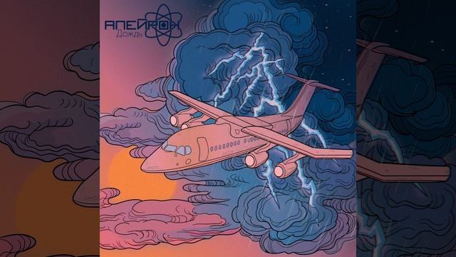 Апейрон - Дождь