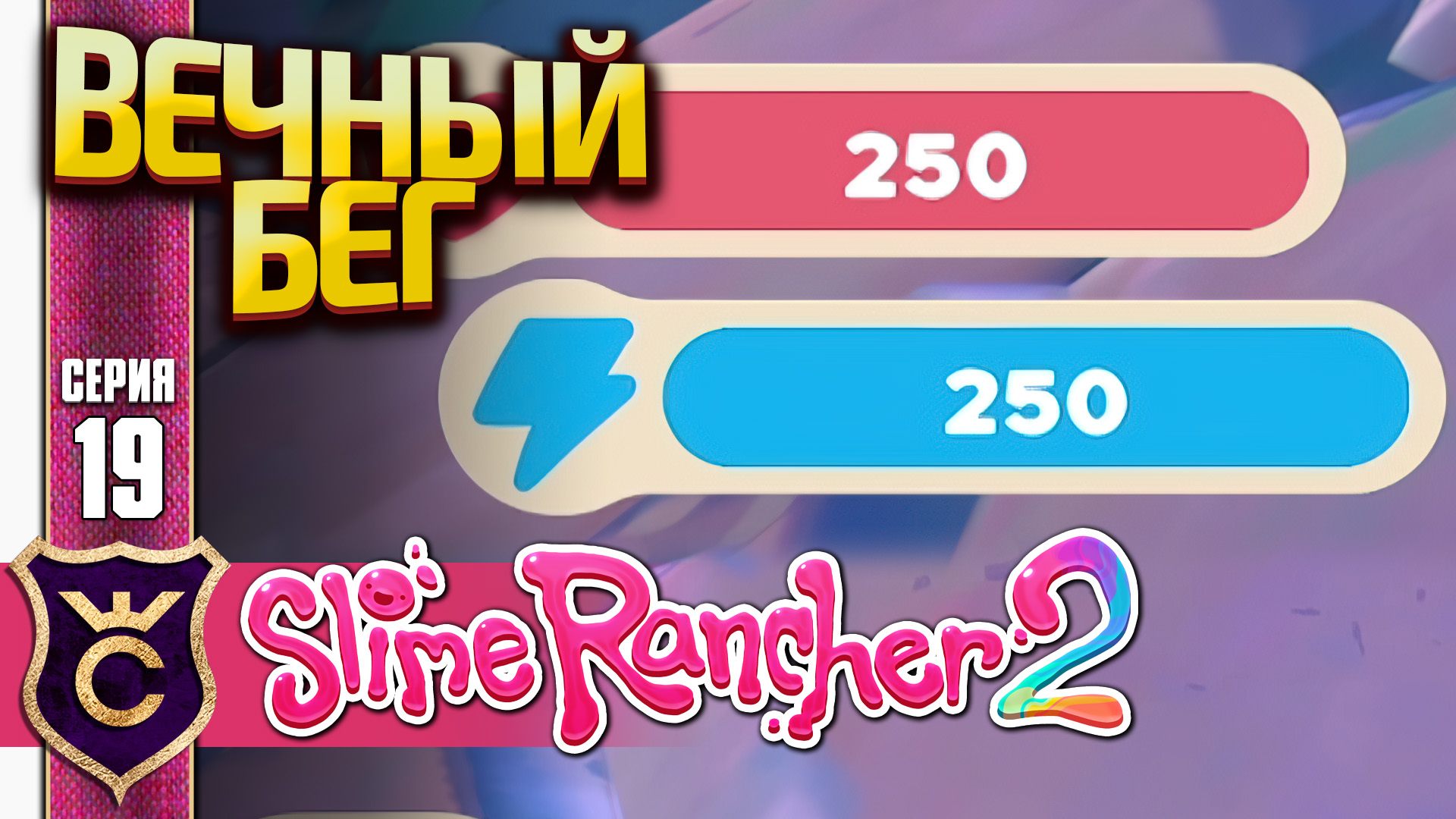 БЕСКОНЕЧНАЯ ВЫНОСЛИВОСТЬ И БЫСТРОЕ ПЕРЕМЕЩЕНИЕ! Slime Rancher 2 #19