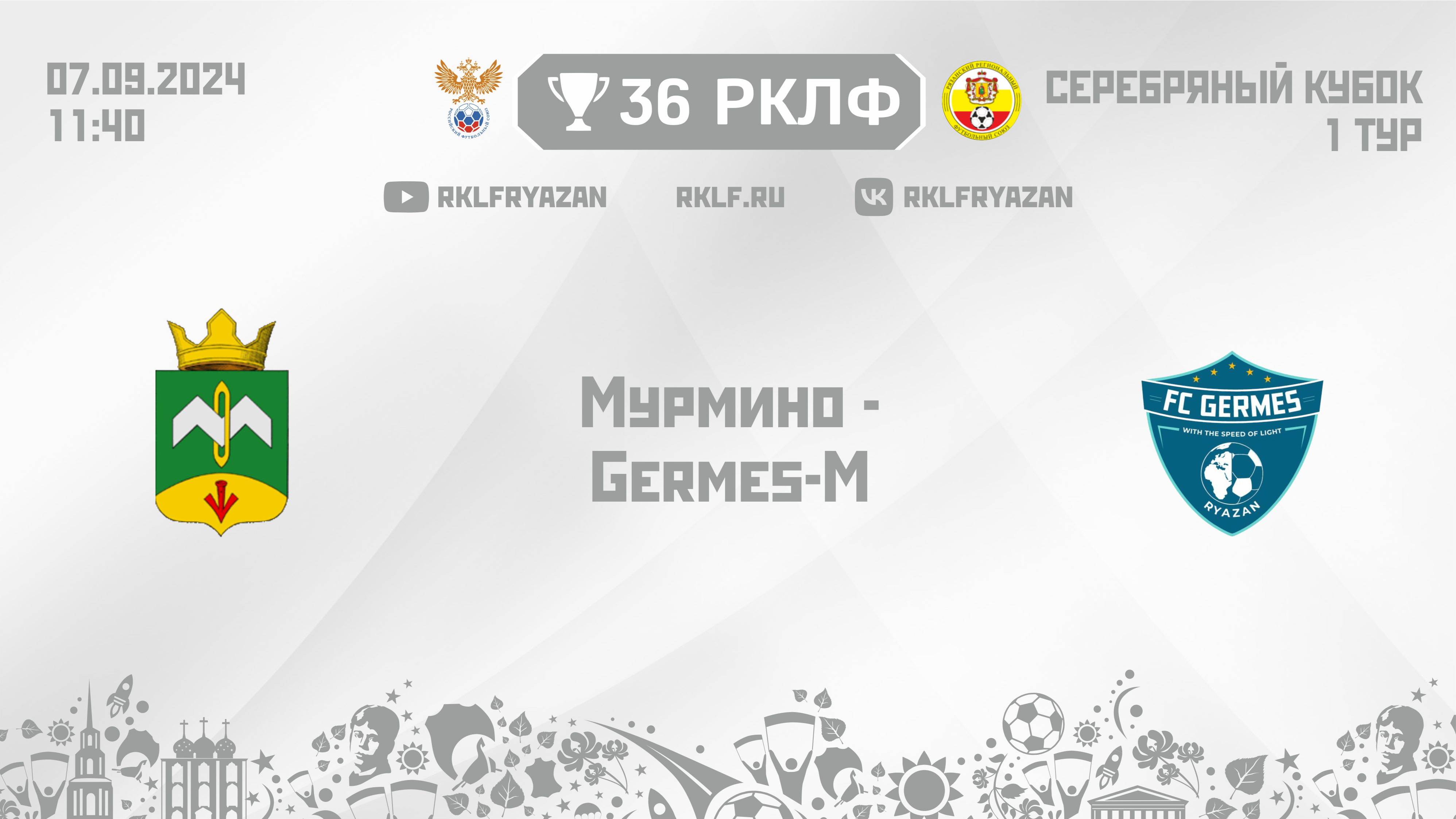 36 РКЛФ Серебряный кубок Мурмино - Germes-M