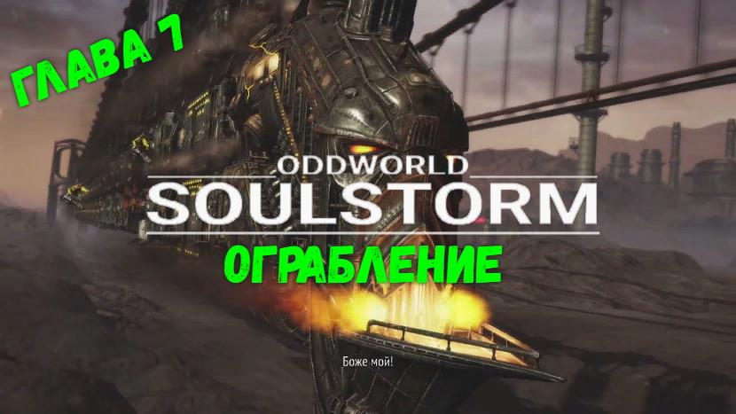 Oddworld: Soulstorm. Глава 7. Ограбление. Спасти всех.