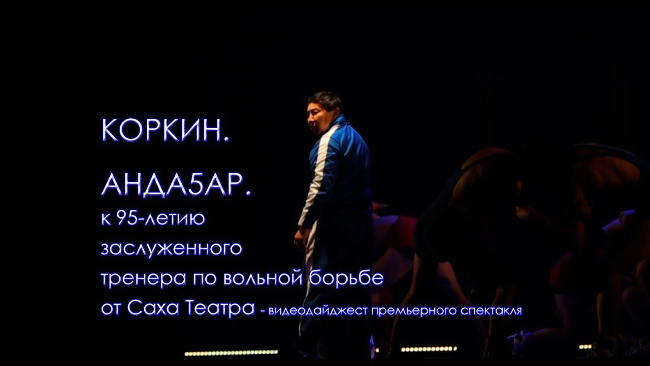 Коркин. Андаҕар. кадры с премьеры в Саха театре