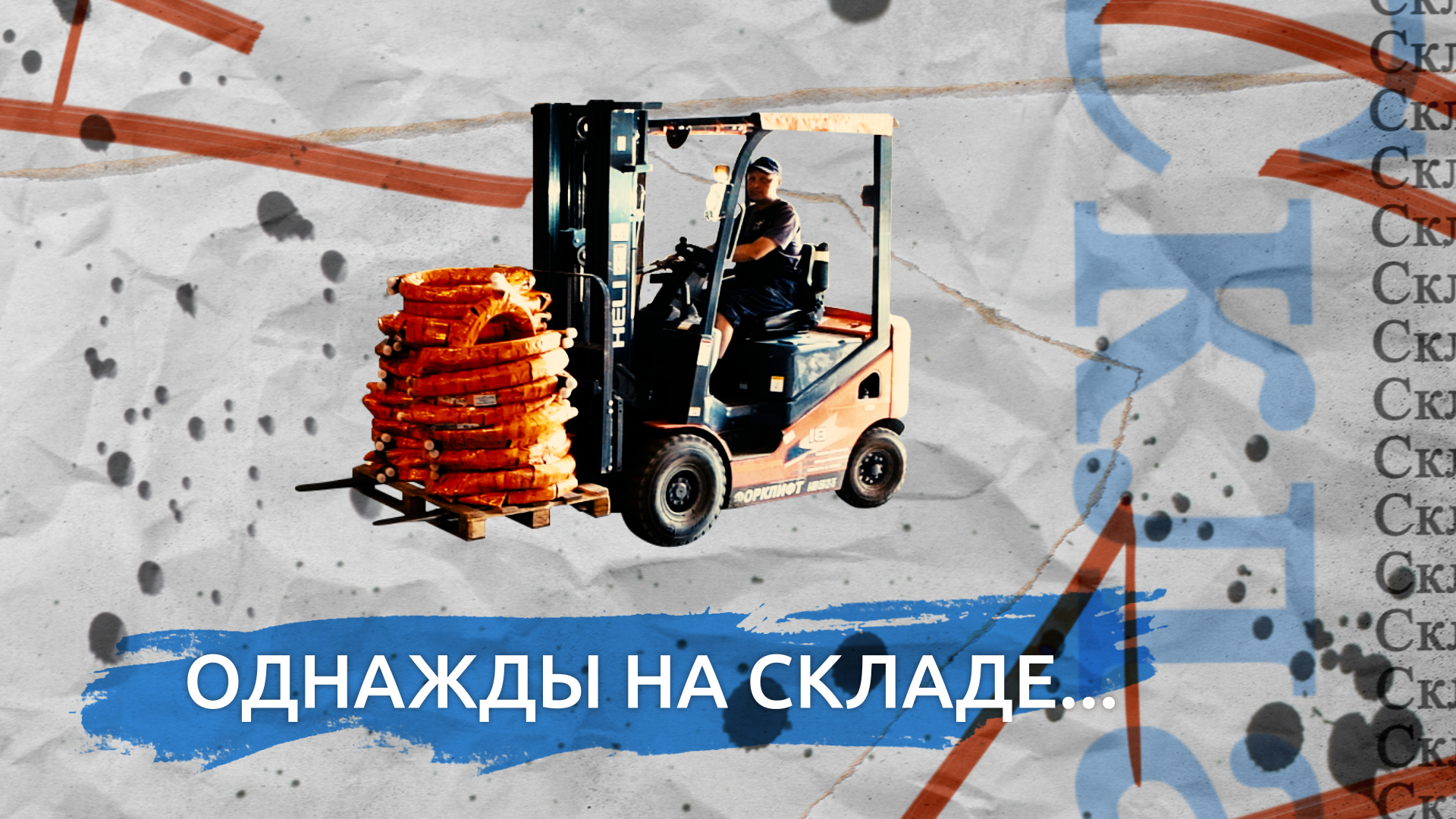 Рабочие будни склада СибТоргСервис в Новосибирске