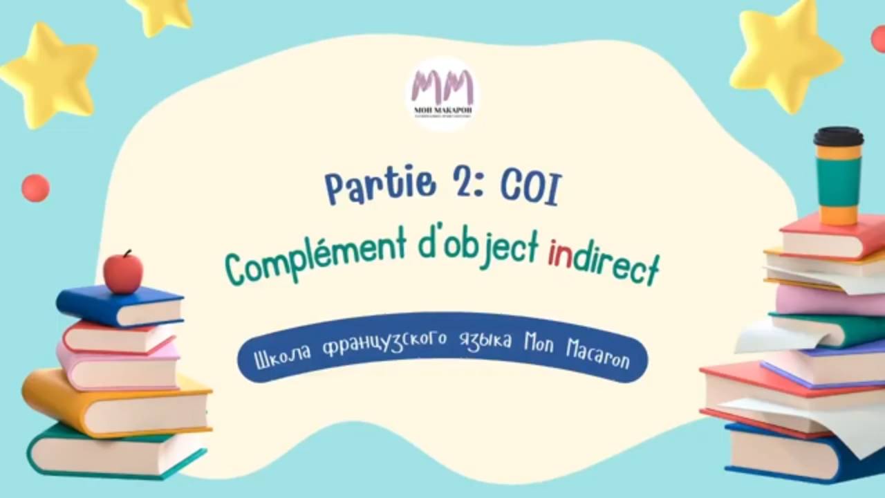 Французский язык. Местоимения-косвенные дополнения COI