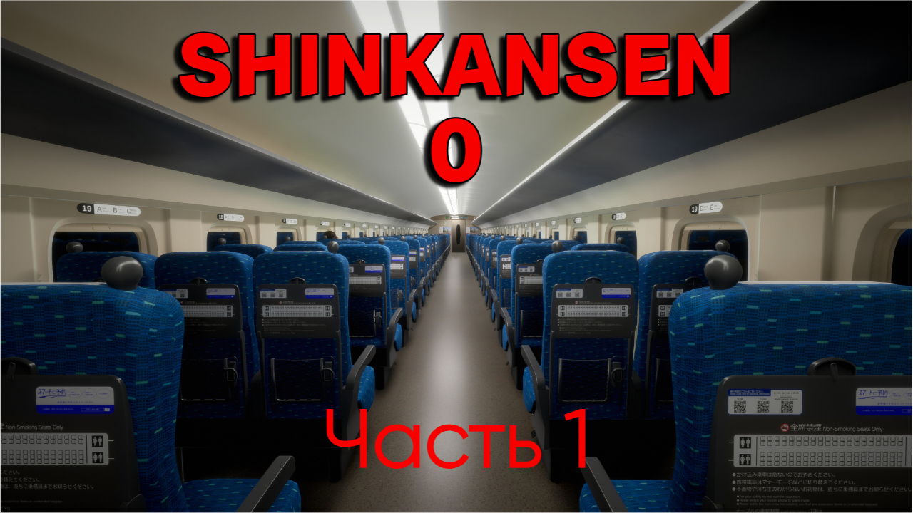 Что не так с этим поездом?! ► Первый взгляд на игру Shinkansen 0 #1