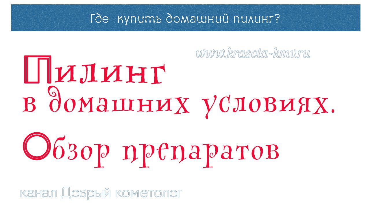 Всё что надо знать про пилинг, чтобы сделать его дома
